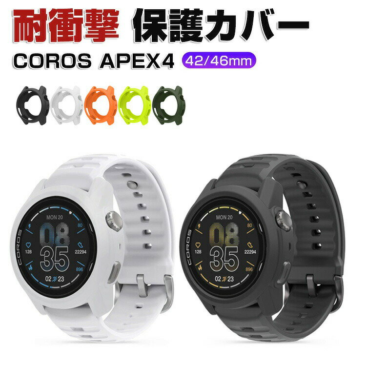 商品名 COROS APEX 4 42mm ケース COROS APEX4 46mm カバー ウェアラブル端末・スマートウォッチ 柔軟性のあるシリコン素材 マルチカラー シンプルで 一体型 傷つき防止 衝撃吸収 便利 軽量 簡易着脱 人気 ...