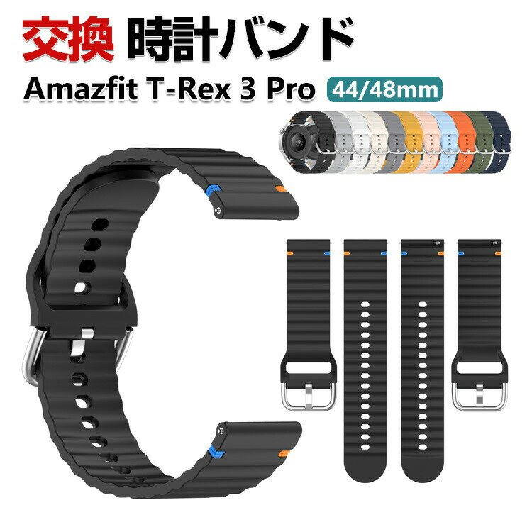商品名 Amazfit T-Rex 3 Pro 44mm 48mm 交換 バンド シリコン素材 おしゃれ 腕時計ベルト スポーツ ベルト 替えベルト 綺麗な マルチカラー 簡単装着 人気 おすすめ アマズフィット ベルト ウェアラブル端末・...