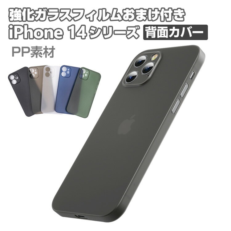 商品名 アップル アイフォン Apple iPhone 14 iPhone 14 Plus iPhone 14 Pro iPhone 14 Pro Max マットクリア ケース PP素材 背面カバー かわいい CASE 持ちやすい 軽量 衝...
