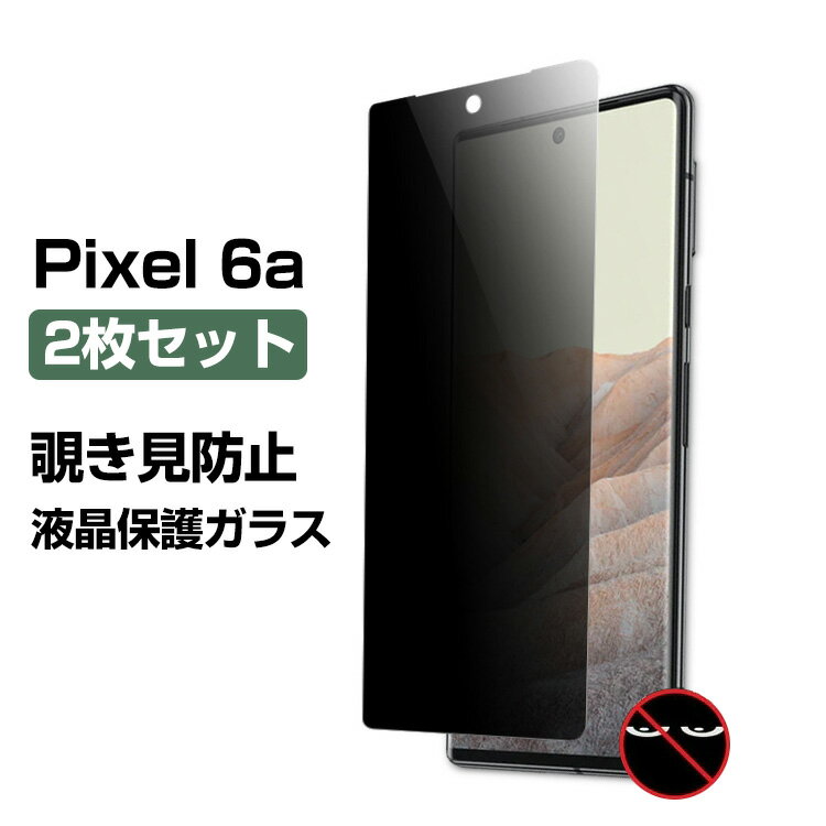 商品名 Google Pixel 6a ガラスフィルム 強化ガラス 液晶保護 覗き見防止 保護フィルム HD Film 硬度9H 画面保護フィルム 液晶保護ガラス フィルム 強化ガラスシート グーグル ピクセル 6a 強化ガラスフィルム 2...