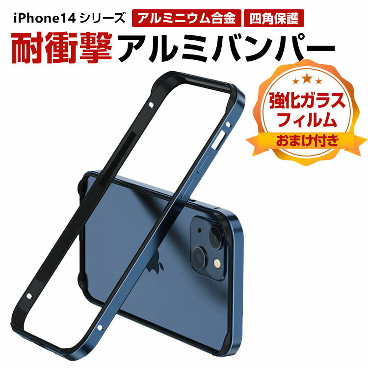 商品名 Apple アップル アイフォン iPhone 14 14 Plus 14 Pro 14 Pro Max ケース アルミ合金バンパー 枠 フレーム CASE 軽量 持ちやすい 耐衝撃 高級感があふれ 金属 便利 実用 人気 メタルサ...