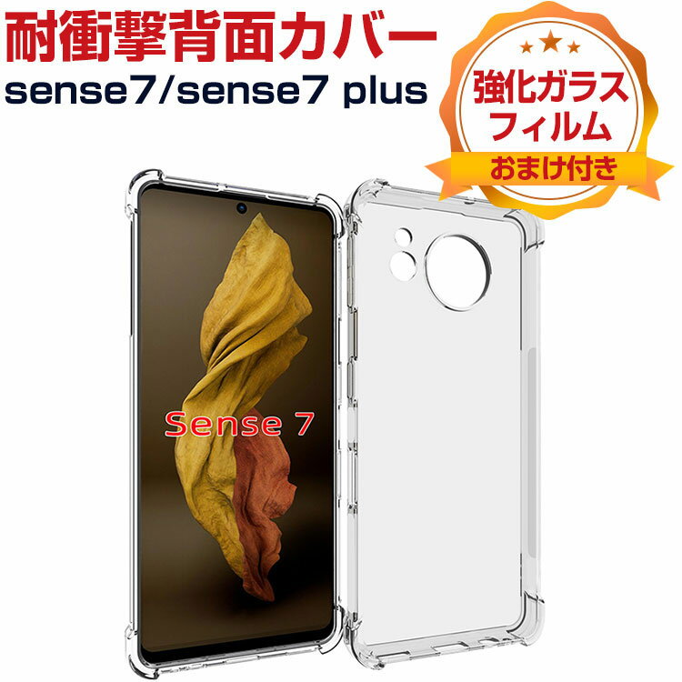 商品名 SHARP AQUOS sense7 SH-53C/SHG10 sense7 plus ケース 傷やほこりから守る CASE 衝撃に強いTPU素材 耐衝撃 衝撃防止 高級感があふれ 便利 実用 人気 透明 スマホ シャープ AQUO...
