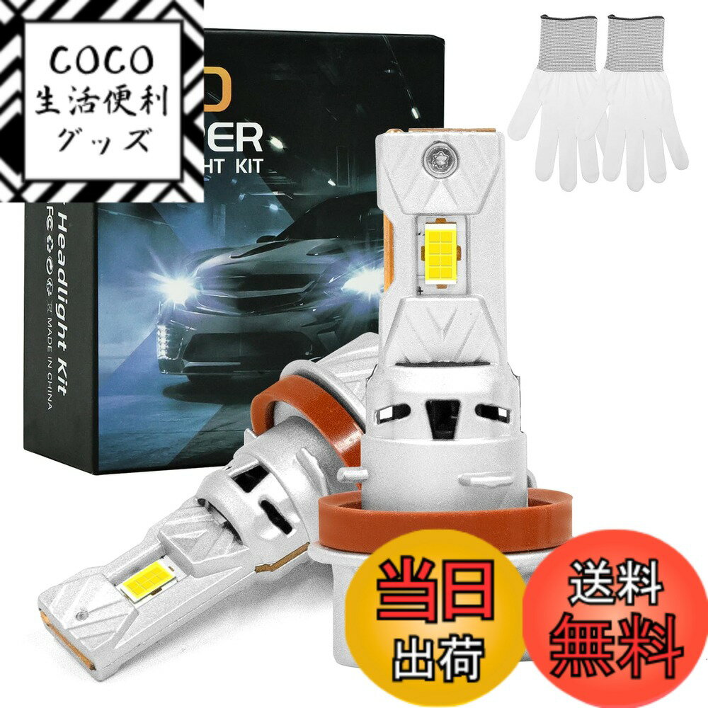 商品情報商品の説明主な仕様 【質の高いアフターサービス】製品セットには：2 個の H11 LED ヘッドライト、1 対の白い取付用手袋、取付説明書が含まれています。もしお買い上げの自動車のヘッドライトが使用中に故障したり、何らかの困難な問題...