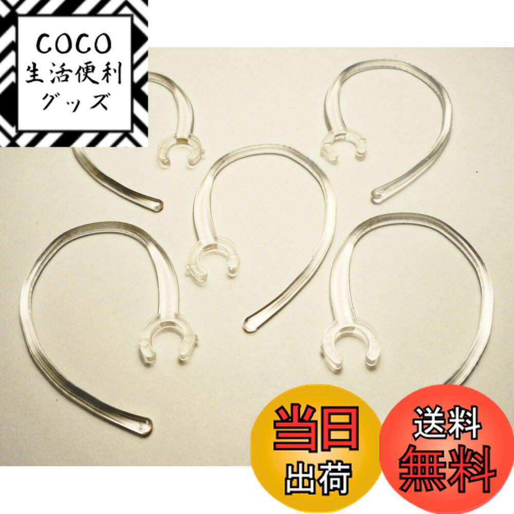 商品情報商品の説明5個入 ユニバーサルデザイン 小型 ブルートゥースのイヤーフック 7mm 透明 クリア Universal Design Bluetooth Headset Earhook Ear Hook Loop Earloop Cl...