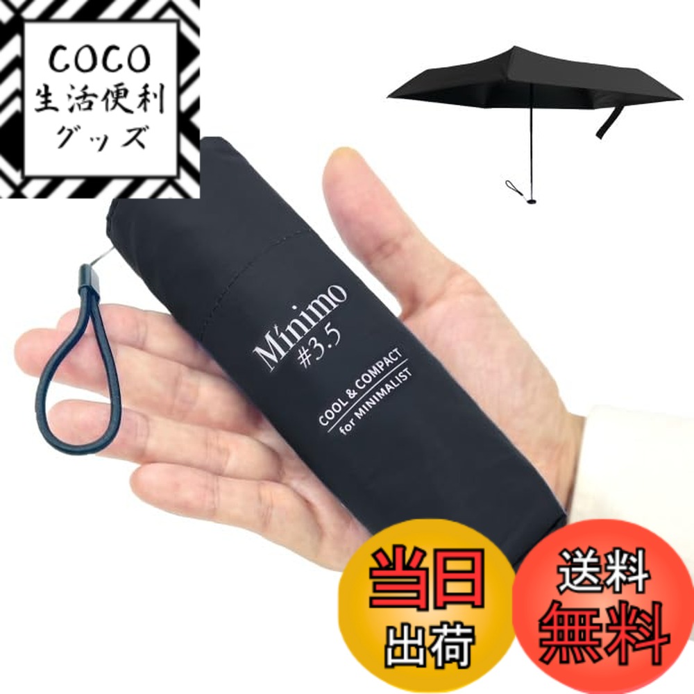商品情報商品の説明説明 小さくて、軽くて、スリムで、しかも涼しい。超コンパクト傘 Minimoシリーズ最新作#3.5　親骨50cm x 5本　畳むと極小16.5cm・極軽150g・極細5cm カーボン骨使用 親骨50cm x 6本 極小,極...