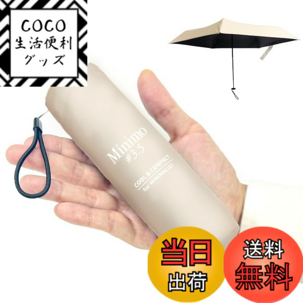 商品情報商品の説明説明 小さくて、軽くて、スリムで、しかも涼しい。超コンパクト傘 Minimoシリーズ最新作#3.5　親骨50cm x 5本　畳むと極小16.5cm・極軽150g・極細5cm カーボン骨使用 親骨50cm x 6本 極小,極...