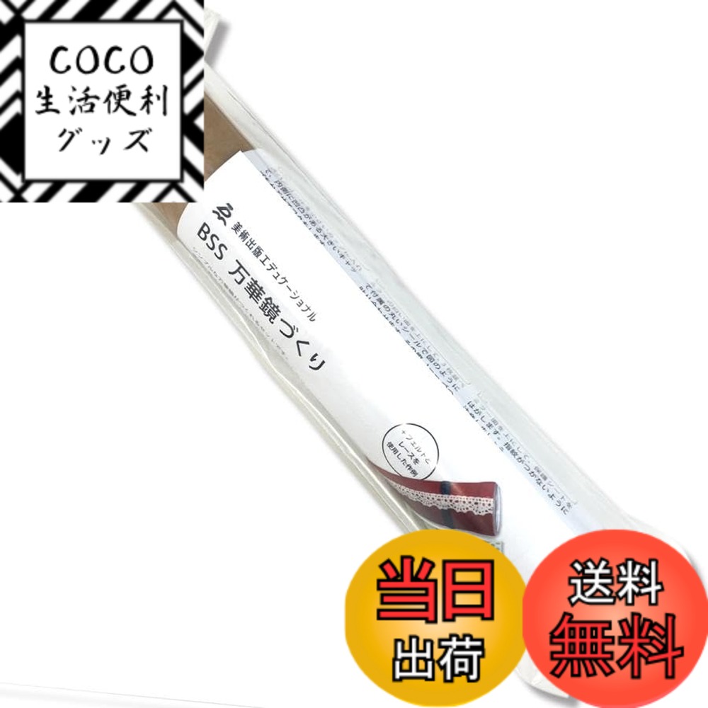 商品情報商品の説明完成サイズ：直径40x190mm セット内容：紙管1本、カップ1個、キャップ1個、のぞき穴付きキャップ1個、いろいろな形のスパンコール1袋、ミラー27x174mm3枚、ミラー用シール9枚、説明書1枚 シンプルな万華鏡セット...