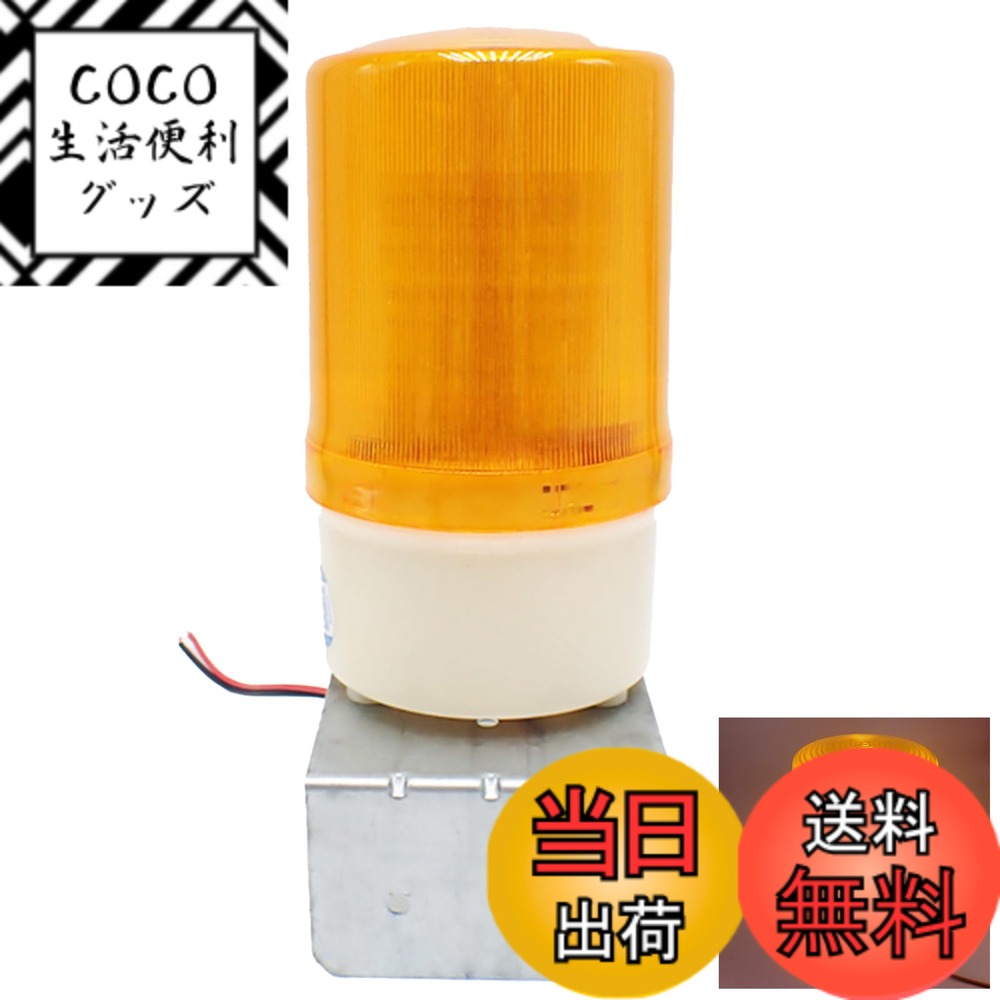 商品情報商品の説明長寿命・高耐久性・省エネルギー、新型LED回転灯。 看板、防犯（セキュリティー）、注意喚起等様々な用途で使用されています。 家庭用コンセント100V LEDで節電 遠くからでもハッキリ見やすい！ 警告音無しAC110V仕様...