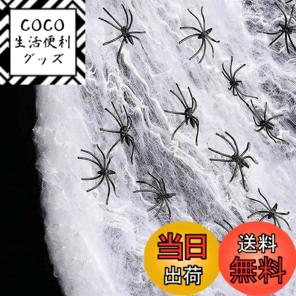 商品情報商品の説明主な仕様 【仕様】セット内容：クモフィギュアx30個 & 蜘蛛の巣100g（超弾性のため、120m覆われることも可能です）【使い勝手良い】高弾性の綿で作られたクモの巣、伸ばしやすく使いやすくて、ちぎって伸ばしてテーブルや玄...