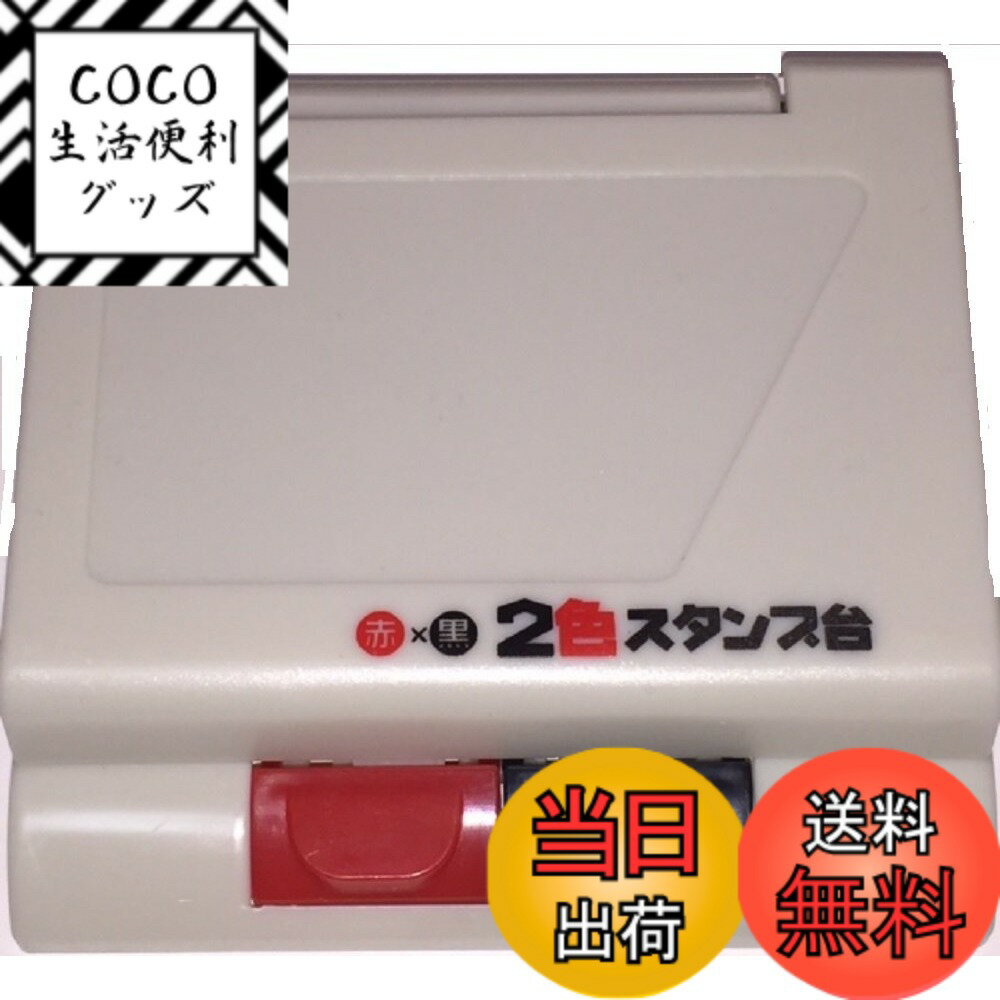 商品情報商品の説明2色スタンプ台主な仕様 2色スタンプ台