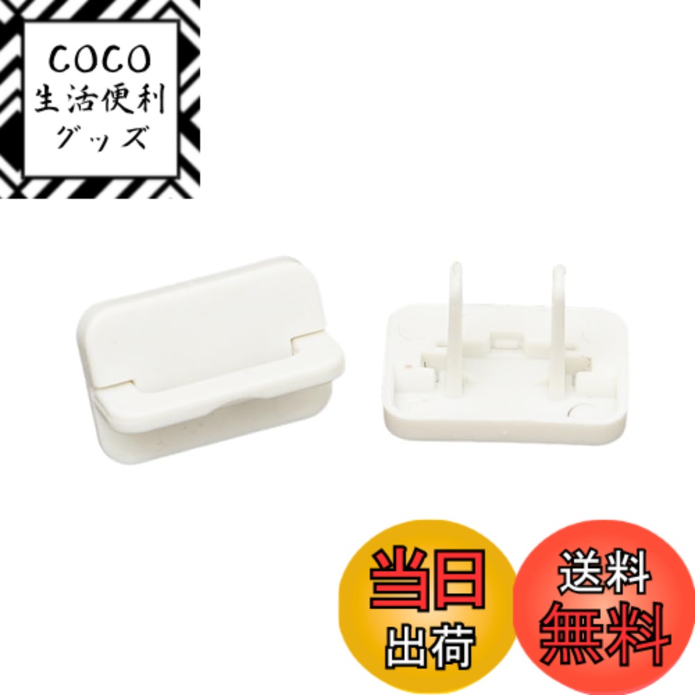 商品情報商品の説明【特徴】：この【コンセント保護カバー 赤ちゃん用コンセント保護カバー 感電防止保護カバー 児童用感電防止コンセント穴カバー】は、強力な感電防止機能、赤ちゃんの安全保護、簡単な取り付け、耐久性、幅広い適合性などのメリットをす...