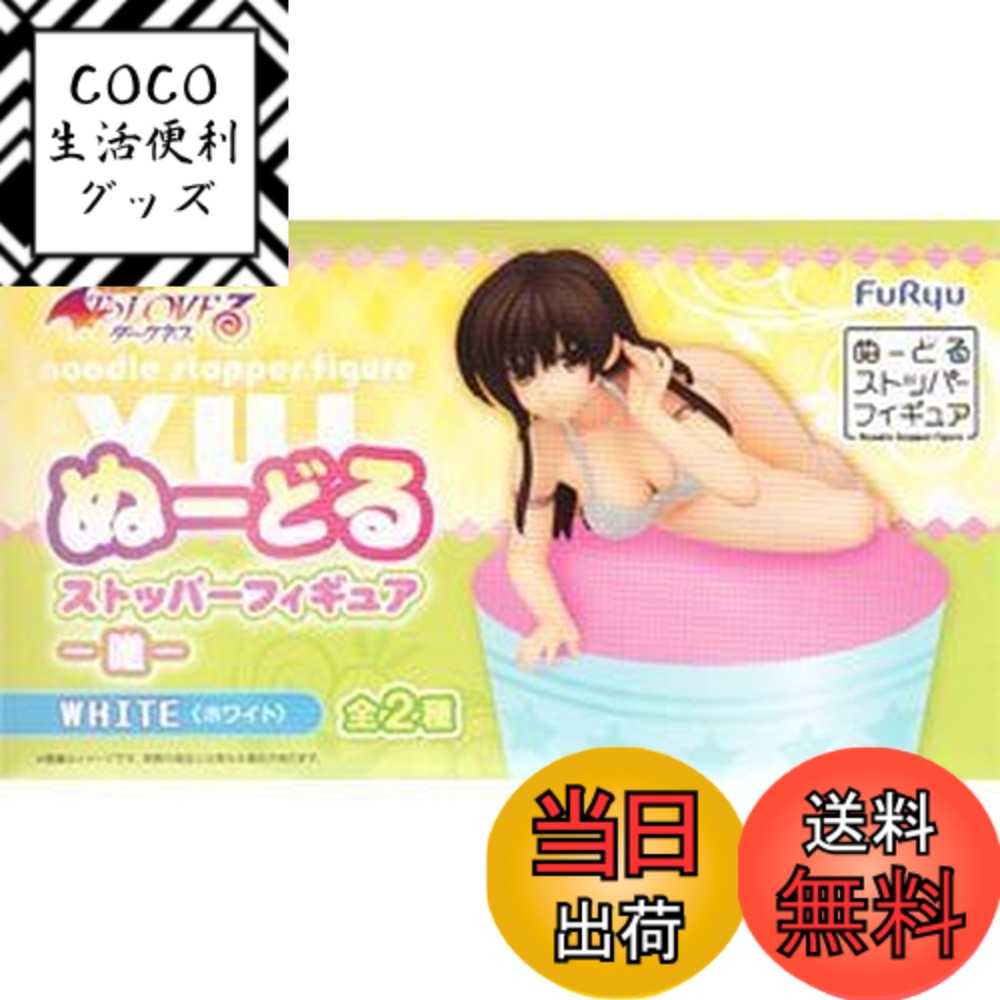 商品情報商品の説明■商品概要 フリュー To LOVEる-とらぶる- ダークネス ぬーどるストッパーフィギュア -唯- 【WHITE】 ■備考 未開封商品. サイズ：全長約15cm主な仕様 To LOVEる-とらぶる-ダークネスの、ぬーどる...