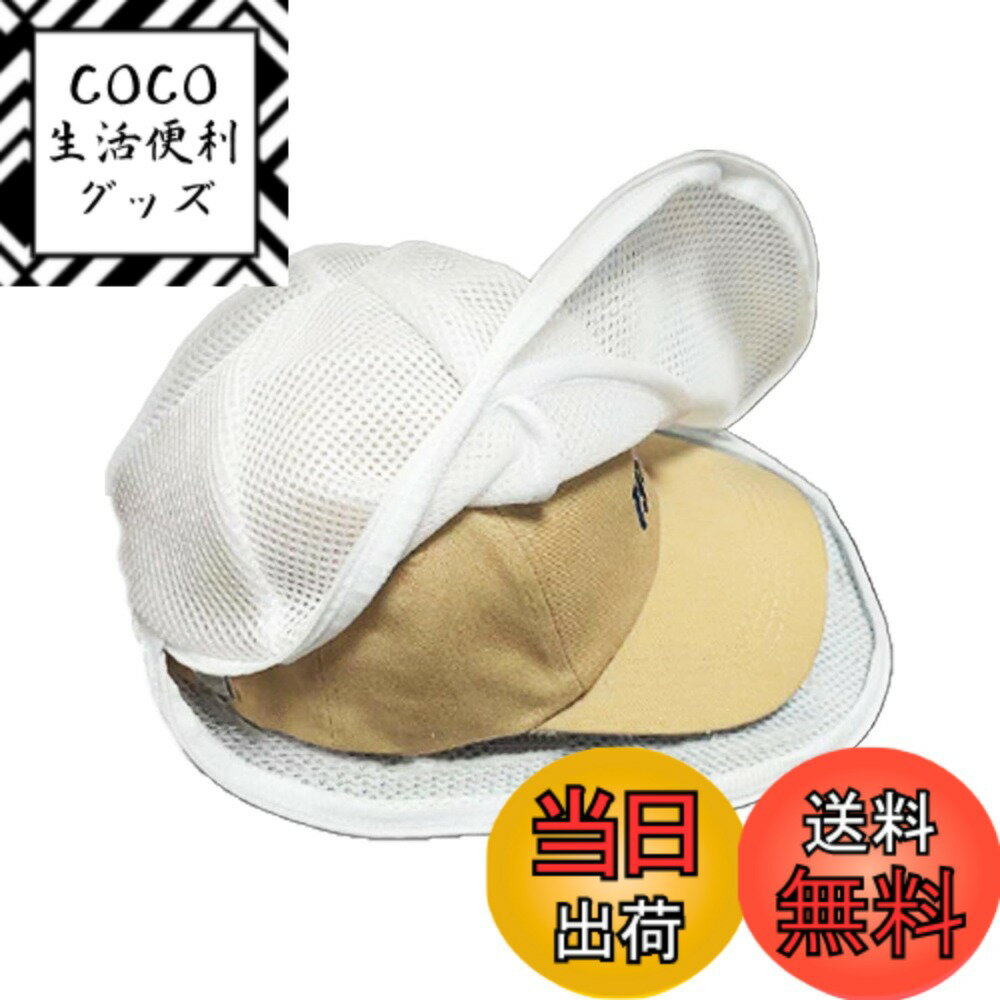 商品情報商品の説明主な仕様 帽子用洗濯ネット『キャップウォッシャー』です。野球帽などのキャップ型の帽子をそのまま洗濯機にいれて、丸洗いすることができます。面倒な手洗いをせずに、キャップウォッシャーに入れるだけ。厚みのあるデザインで、帽子の形...