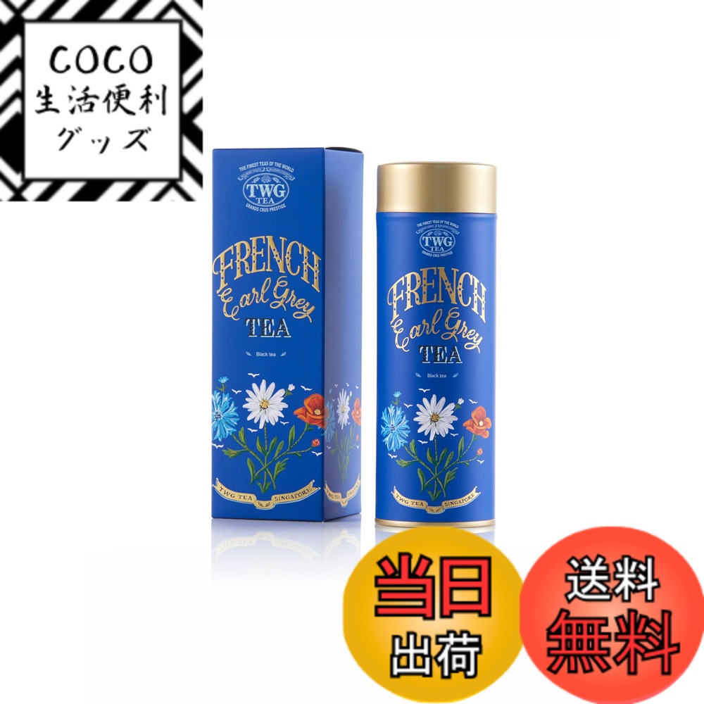 商品情報商品の説明主な仕様 グランドクラシック：香り豊かなブレンドティーの定番です。TWG Teaの紅茶に柑橘類の果実の香りをブレンドし、美しいサファイア色のヤグルマギクを散りばめたアールグレイです。紅茶: 上質な紅茶の芳醇な風味を存分にお...