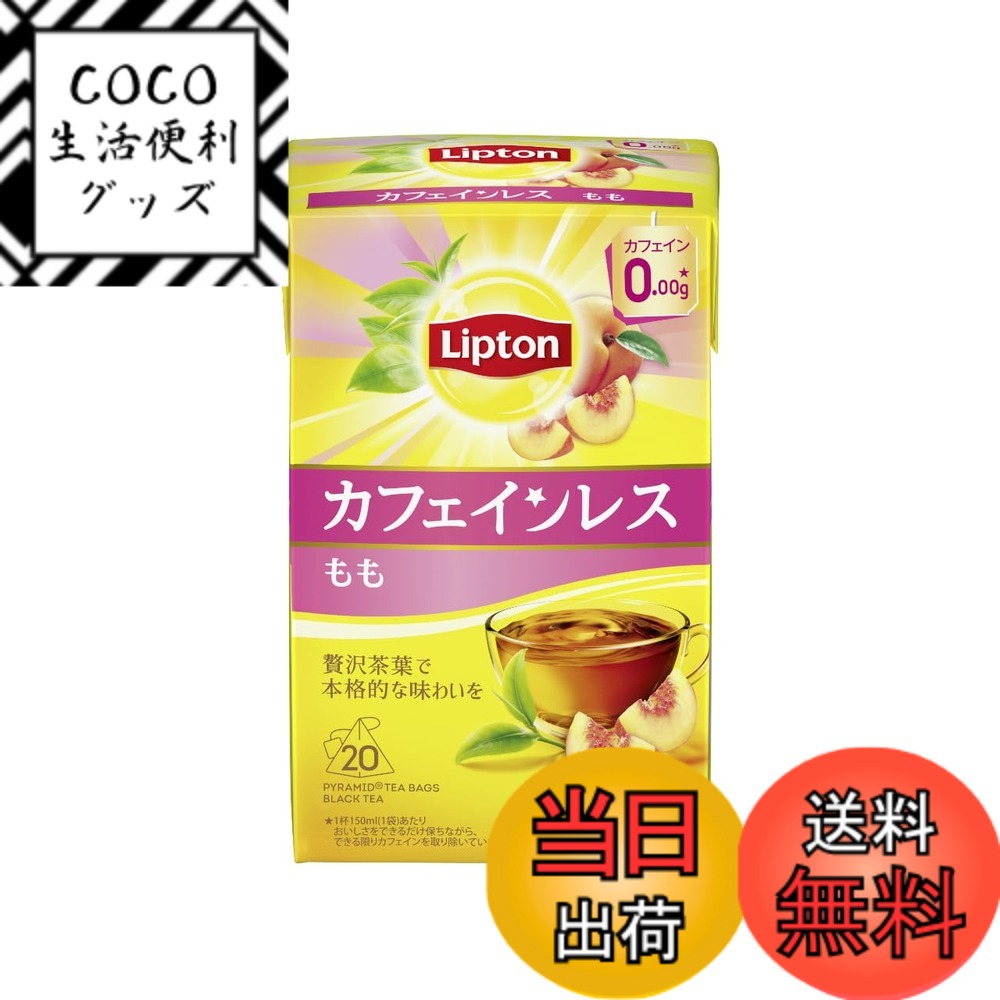 商品情報商品の説明商品紹介 【リプトン カフェインレスティー もも 20袋】 ◆忙しいあなたの"自分時間"のお供に。「カフェインレスなのにおいしい!」をかなえる本格派。 ◆もものやさしい風味と紅茶のおいしさをどちらも楽しめるカフェインレステ...