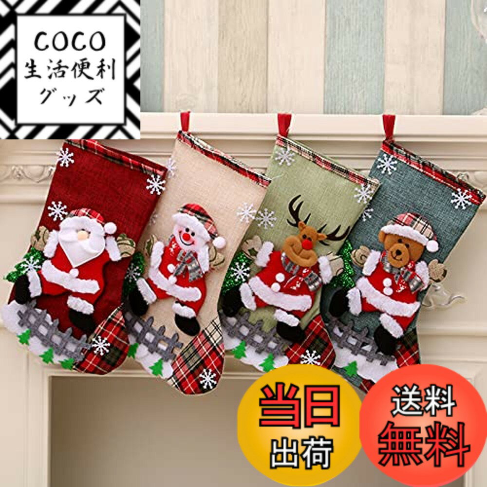 商品情報商品の説明商品名：Forhomelife クリスマス靴下 4枚入 クリスマス プレゼント袋 クリスマスツリー飾り 壁掛け 玄関飾り 暖炉飾り 商品サイズ：長さ31cmx幅さ19cm、入れ口幅さ15cm 商品重量：35gx4個 商品素...