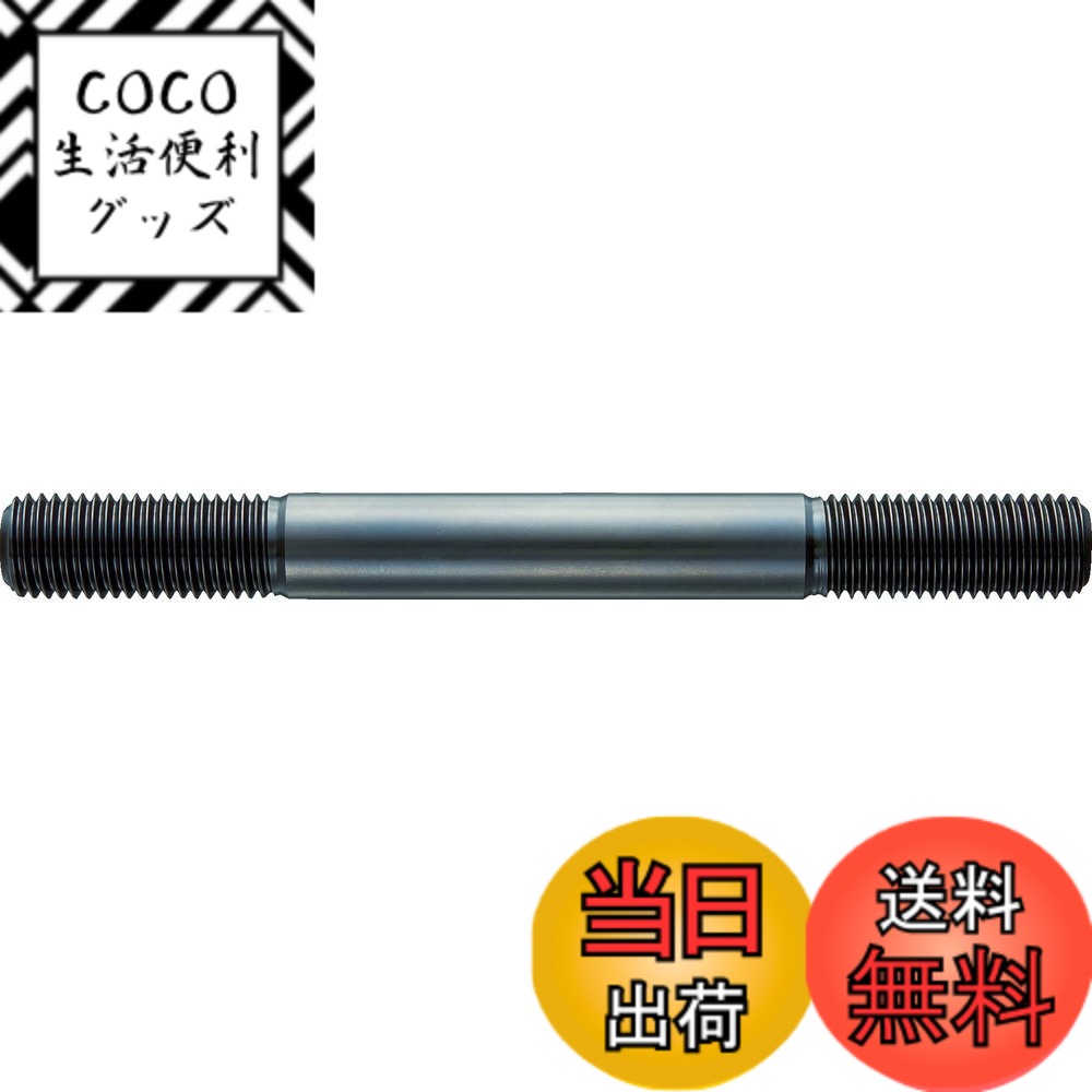 商品情報商品の説明両端に同じ長さのねじを切っています。 ねじ径と胴径を揃えており 保管時にねじを傷つけにくいです。 加工物のクランプの締め付け。主な仕様 ねじ寸法：M20 全長(mm)：75 ねじ長さ(mm)：30brスチール(S45C)黒...