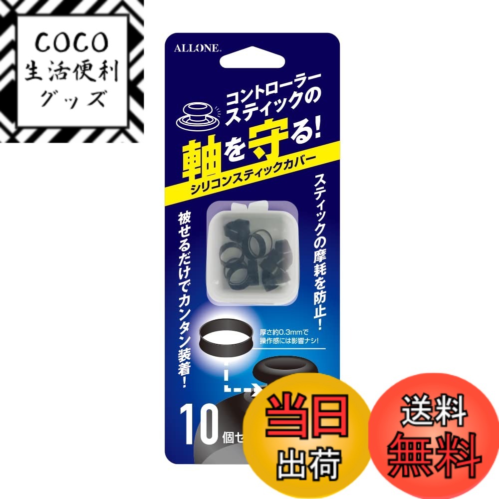 商品情報商品の説明商品紹介 【寸法】 直径約9mm 高さ約3.5mm 厚さ約0.3mm 【材質】 シリコン 【セット内容】 シリコンスティックカバー10個 カラー：ブラック 安全警告 なし主な仕様 【コントローラーのスティックを削れ、摩耗か...