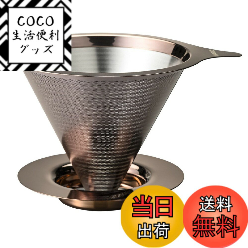 商品情報商品の説明細かいエッチング加工を施したメッシュフィルターを二重に重ねたドリッパーです。ペーパーフィルターでドリップしたような透明感とメタルフィルターならではのコーヒーオイルを感じる味わいをお愉しみいただけます。主な仕様 細かいエッチ...