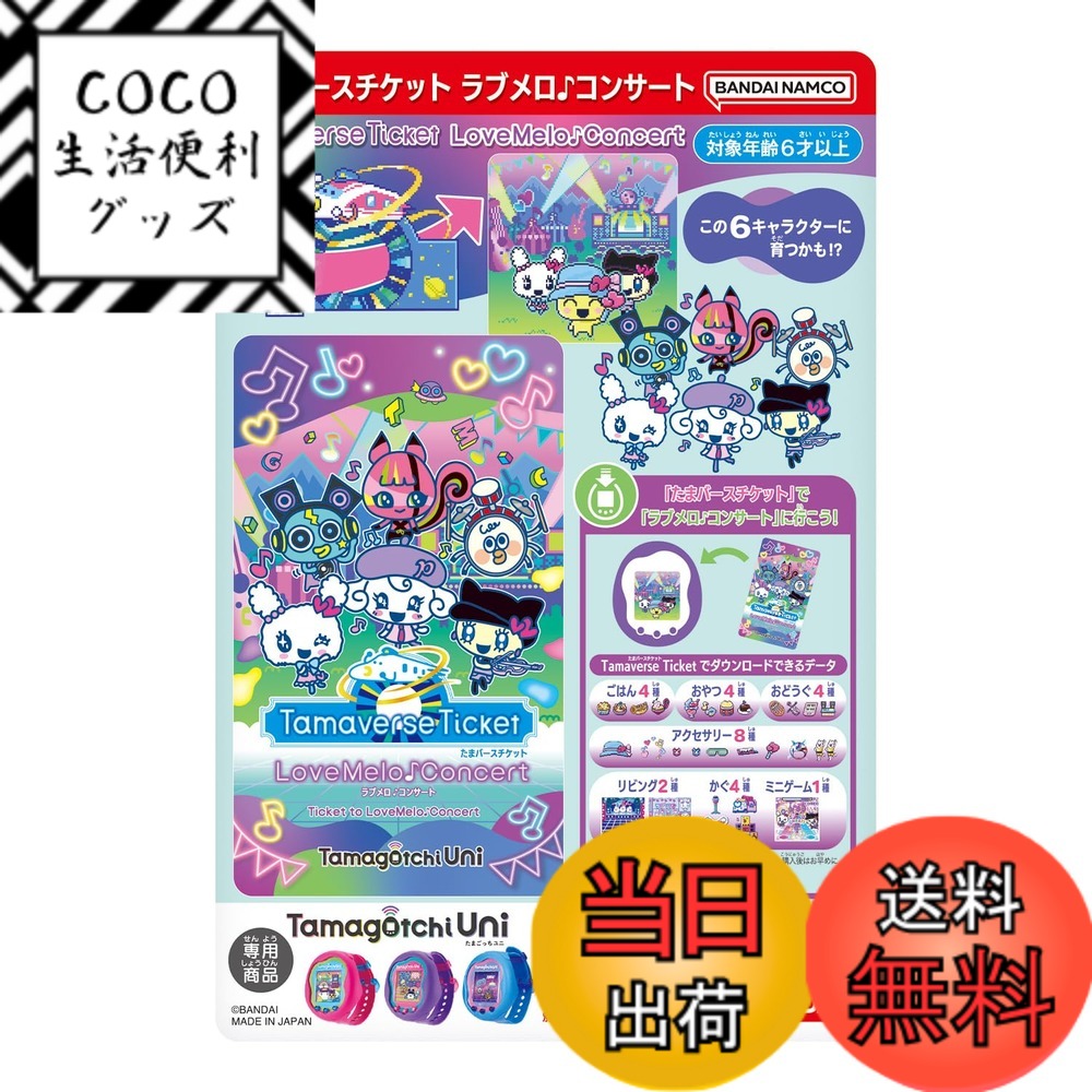 商品情報商品の説明商品紹介 たまごっちシリーズで初めてWi-Fiを搭載した「Tamagotchi Uni」シリーズから「Tamaverse Ticket ラブメロ♪コンサート」が登場！ Tamaverse Ticketで、たまポータルからダ...