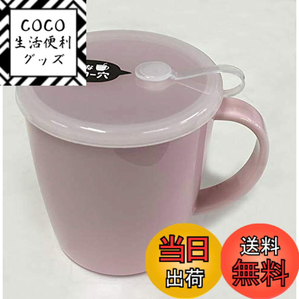 商品情報商品の説明便利なストロー穴付です 本体のみ電子レンジ、食器乾燥機が使えます 耐熱温度　本体：120度　ふた：60度 耐冷温度　本体：-20度　ふた：-20度 【日本製】主な仕様 便利なストロー穴付です本体のみ電子レンジ、食器乾燥機が...