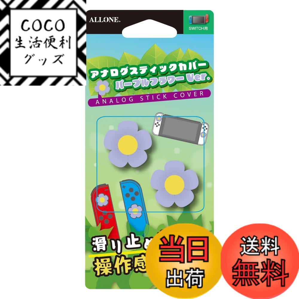 商品情報商品の説明商品紹介 【対応機種】 Nintendo Switch /Switch 有機EL/Switch Lite用 【カラー】 パープルフワラー/ホワイトフラワー 【内容】 2個入 安全警告 なし主な仕様 【見た目をかわいくしちゃ...