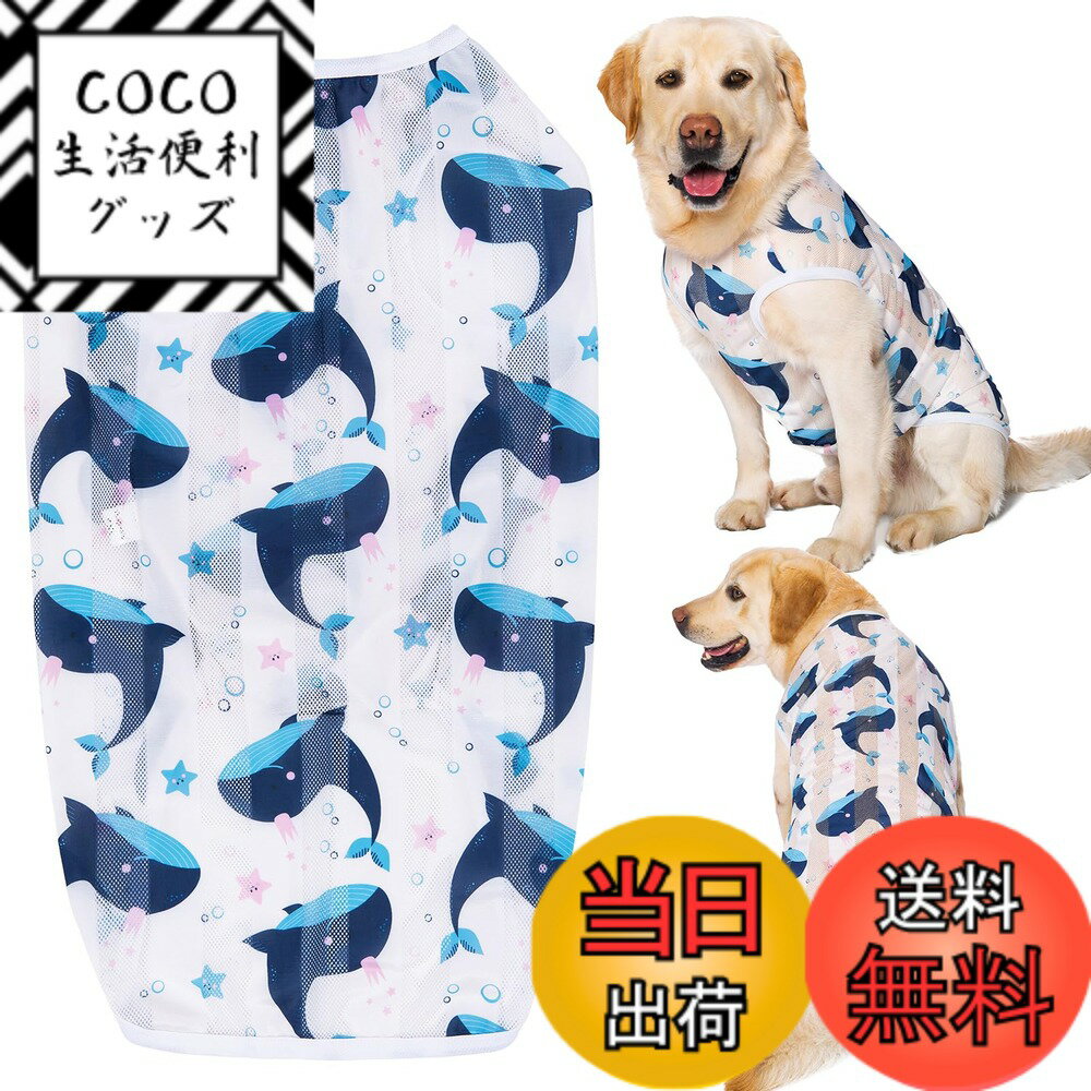 商品情報商品の説明主な仕様 柴犬、シェパ、ゴールデンレトリバー、レトリーバー、ラブラドールなどの大型-中型犬に最適な服です。通気性の良いチュール：通気性抜群のメッシュ生地、暑い日でも涼しくて息苦しくない。犬のために弾力性のある素材を厳選し、...