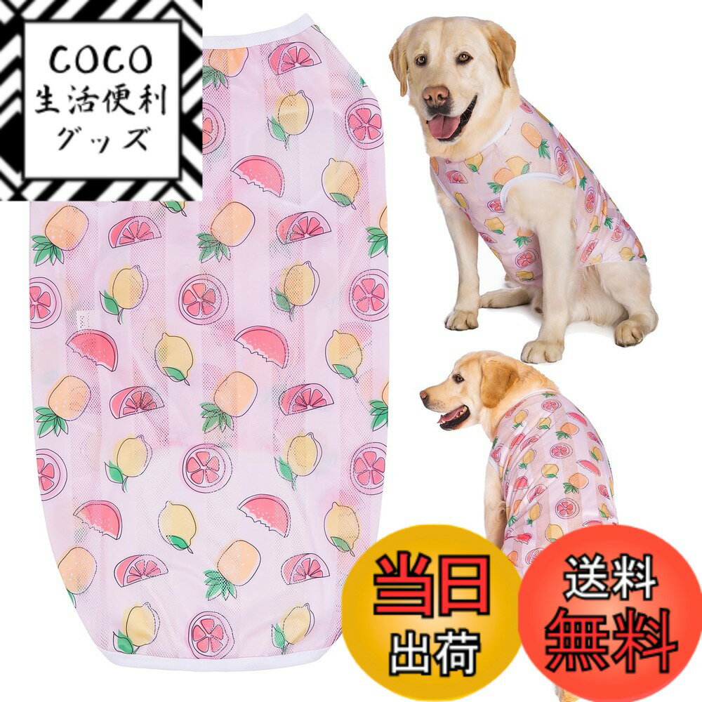 商品情報商品の説明主な仕様 柴犬、シェパ、ゴールデンレトリバー、レトリーバー、ラブラドールなどの大型-中型犬に最適な服です。通気性の良いチュール：通気性抜群のメッシュ生地、暑い日でも涼しくて息苦しくない。犬のために弾力性のある素材を厳選し、...