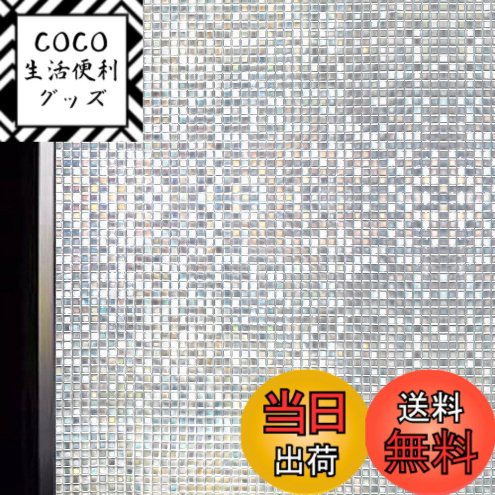 商品情報商品の説明主な仕様 【目隠し、プライバシー保護】フィルムは元々透明なものですが、ガラスに貼れば光を屈折して半透明になって、虹色の艶を放します。光や使用環境によって、色や目隠し効果は少々異なります。光りが当たるとキラキラと虹色に輝きま...
