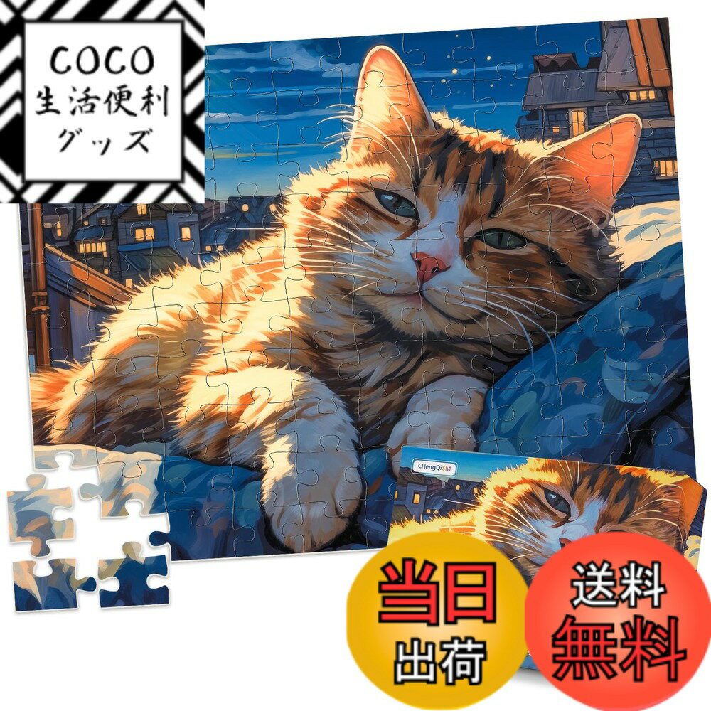 商品情報商品の説明商品の説明 新開発した CHengQiSM ラージピース パズルは子供、大人から、高齢者までの初心者の全年齢層に向くジグソーパズル。 仕上がりサイズ：45x35cm；パッケージについて：ピース100枚、1：1参考図一枚。 ...