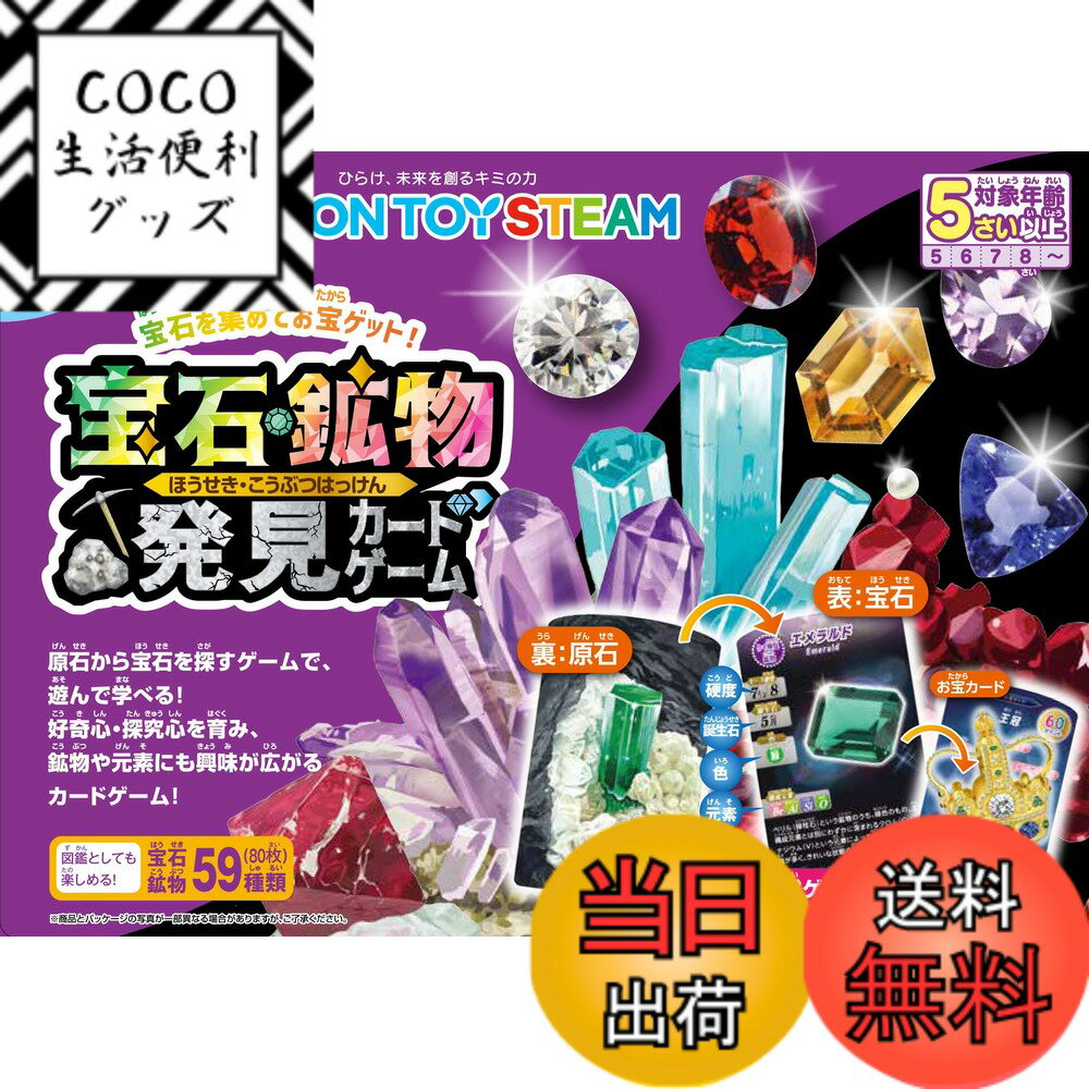 商品情報商品の説明【考える 宝石・鉱物カードゲーム】 原石から宝石を探すゲームです。◆鉱物カード・お宝カード:遊びながら知識が増え、比べて予測し考える。 ◆謎の鉱物カード:自分で探求・創造する。 好奇心・探求心を育み、鉱物は元素にも興味が広...