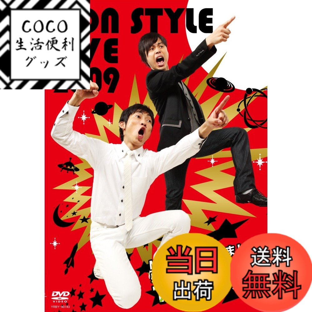 商品情報商品の説明【商品内容】 M-1グランプリ2008王者「NON STYLE」のDVD第3弾登場! 2009年、全国14都市(17公演)で1万人を動員したツアーを敢行し、そのツアーで選りすぐられた漫才・コントを収録! さらに51分に及ぶ...