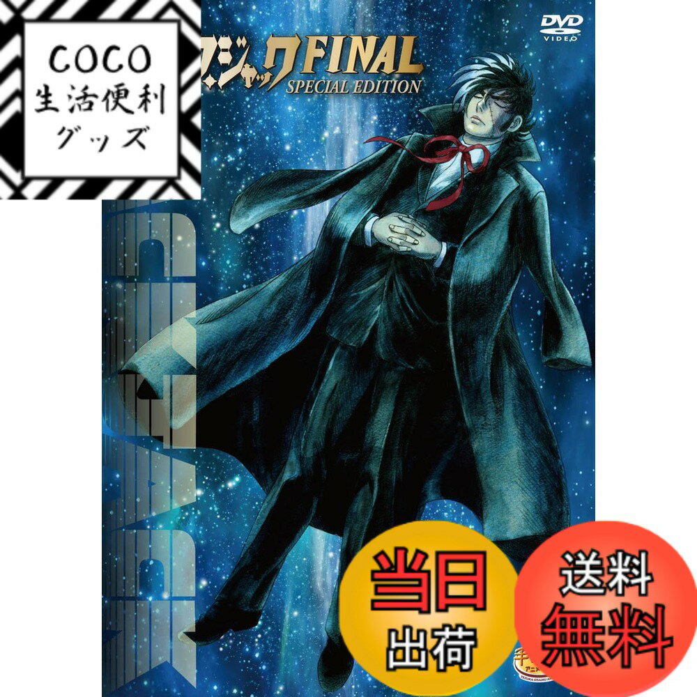 商品情報商品の説明★日本アニメーション界の巨匠・出崎統のラストワーク！ 宮崎駿、富野由悠季に並ぶ日本アニメ界の巨匠・出崎統。「あしたのジョー」「エースをねらえ！」「ガンバの冒険」「宝島」「ベルサイユのばら」など数々の名作を世に放ち、また、出...