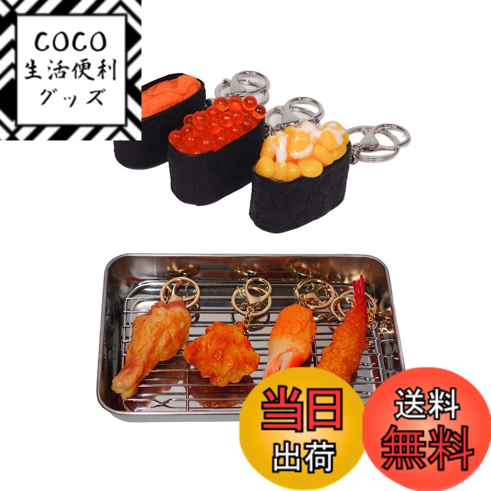 商品情報商品の説明主な仕様 【まるで本物の様な食品サンプルキーホルダー！】まるで本物の様なデザインで目を引く事間違いなし！幅広い層で大人気！【お寿司、揚げ物などバリエーションも豊富！】お寿司3種（ウニ、いくら、コーン）と揚げ物4種（エビフラ...