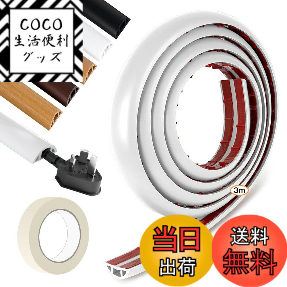 商品情報商品の説明主な仕様 【配線コード隠しケーブルカバー】Rabieruフロアコードカバーはワイヤーを隠して保護し、乱雑で見た目が悪い問題や危険を起こす心配を解決します。整理したワイヤーは見た目がきれいになりながら、掃除もやすくなります。...