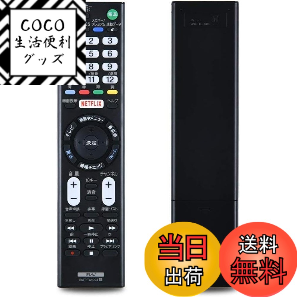 商品情報商品の説明主な仕様 【RMT-TX100Jl交換リモコン】地上・BS/CSデジタルに対応しており、ソニー製の液晶テレビに対応、テレビの電源、音量調節、チャンネル操作が可能です。Netflixなど最新のリモコンボタンを搭載しています。...