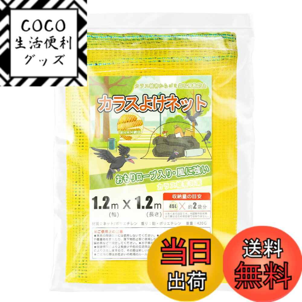 商品情報商品の説明SLEIJAOOE カラスよけネット主な仕様 サイズ:約1.2x1.2m (目安: 45Lのゴミ袋約2個分の収納力/ゴミ袋の大きさやごみの量によって収納目安は変わる可能性がございます)目的：ゴミ回収ステーションに付属のイン...