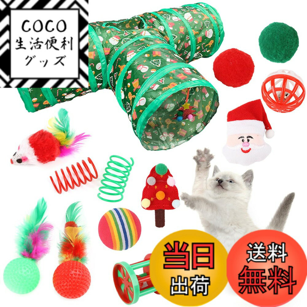 商品情報商品の説明主な仕様 【14個パック入り猫用おもちゃセット】猫 トンネル、猫 ボール、噛むおもちゃ、カボチャ/サンタクロースのおもちゃ、ポンポンボール、鈴など、種類の豊富さです。紛失、破壊、飽きすべてに対応で、ネコちゃんが楽しく遊ぶこ...