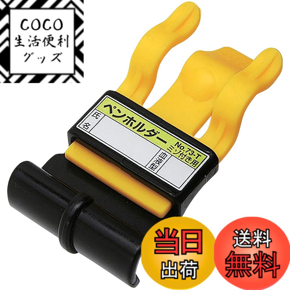 商品情報商品の説明メーカー名：東洋物産工業(株) 【 特長 】 ・ヘルメットにペン及び鉛筆が取り付けられます。 【 用途 】 ・ミゾ付きヘルメット用。 【 仕様 】 品名:トーヨーセフティ ペンホルダー 品番:NO.73-T 保護具アクセサ...