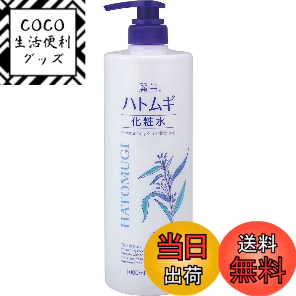 商品情報商品の説明商品紹介 「麗白 ハトムギ化粧水 本体 大容量サイズ 1000ml」は、天然保湿成分 ハトムギエキスを配合した、毎日使える化粧水です。 ハトムギの美肌効果で美しく透き通るようなお肌に導きます。 かさつきがちなお肌にもたっぷ...