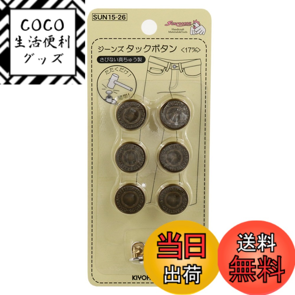 商品情報商品の説明ジーンズパンツやジャケットのボタンに最適な「ジーンズタックボタン」。 たたくだけで簡単に取り付け可能です。 さびない真鍮製。 【取り付け方法】 1生地の裏側からピンを刺す 2ピンをタックボタンに差し込みセットする。 3ピン...