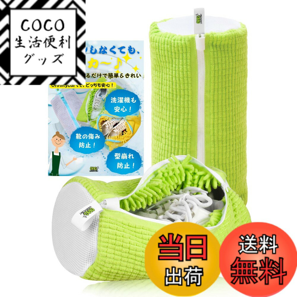 商品情報商品の説明主な仕様 【ポイッと入れて丸洗い！】靴をネットに入れて洗濯機に入れるだけ。手洗い不要で、毎日の家事がぐっとラクに！洗剤と一緒に回せば、ニオイや汚れもスッキリ落とせます。【極細マイクロファイバー使用】ふわふわ裏起毛が靴を傷つ...