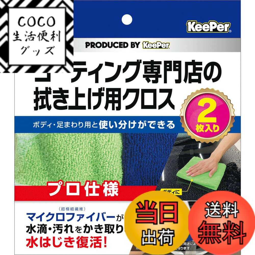 商品情報商品の説明・マイクロファイバーが水滴・汚れをかき取り、水はじき復活！ ・ボディ、足まわり用と使い分けができる2枚入り主な仕様 【プロの手洗いを体感】KeePerがお届けするコーティング専門店の拭き上げ用クロス。【コーティング・洗車の...