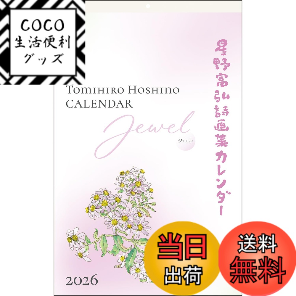 商品情報商品の説明星野富弘氏が描くやさしい水彩画のカレンダーです。 詩画作品を12種類収録した壁掛け大判タイプで、今年から廃版になったプラスチックホルダー付き旧タイプに代わる新シリーズ。 収録作品は壁掛け大判タイプリフィルと同じ6作品と、過...