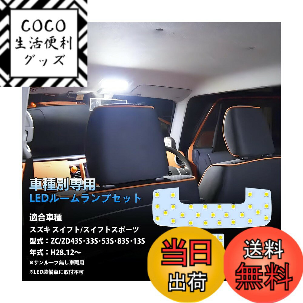 商品情報商品の説明OPPLIGHT スイフト LED ルームランプ 内装パーツ スイフトスポーツ / スイフト ZC/ZD43S・33S・53S・83S・13S H28.12~専用 LED ルームランプセット カスタムパーツ 室内灯 車内灯...