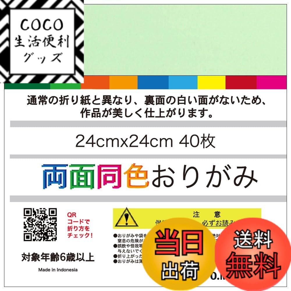 商品情報商品の説明主な仕様 【仕様】　両面同色　おりがみ　単色パック【サイズ】　24x24cmbr【合計枚数】　40枚【特徴】両面が同じ色の折り紙を単色パックでお届けします。通常の折り紙と異なり、裏面の白い面が無いため、作品が美しく仕上がり...