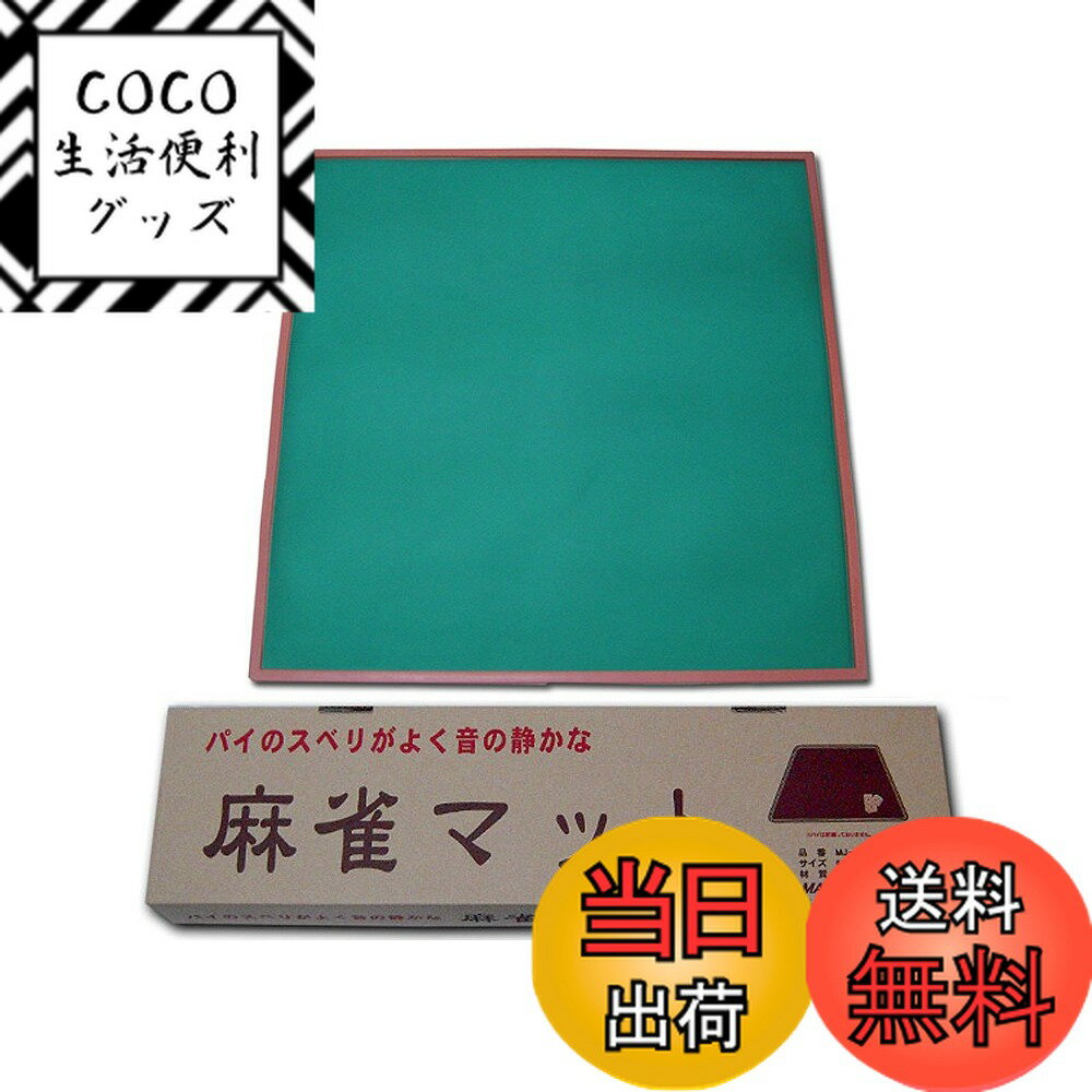 商品情報商品の説明主な仕様 国産の麻雀マット　サイズは約690X690X11mmbr対象年齢: 赤ちゃん対象性別: unisexbr素材: ゴム