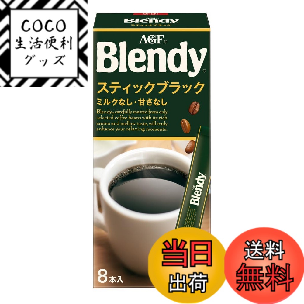 商品情報商品の説明商品紹介 「カフェオレは、得意なんです。ブレンディ。」でおなじみの「Blendy(ブレンディ)」 インスタント・コーヒーは、独自の焙煎技術により、まろやかで豊かなコクと香りが楽しめます。スプレードライ製法にひと手間加えた独...