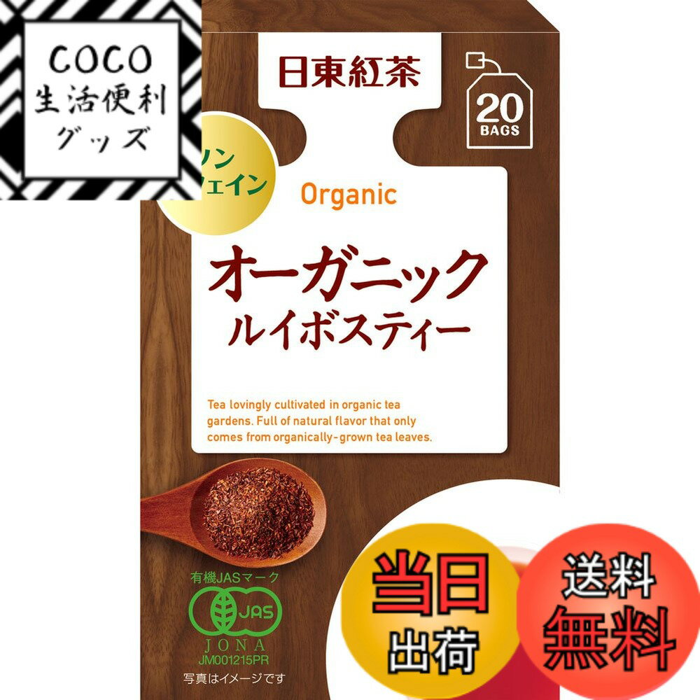 商品情報商品の説明商品紹介 有機栽培茶園で育てた茶葉を、有機JAS認証を取得した自社工場で製造しています。 雄大な南アフリカの地で育まれたノンカフェイン健康茶。自然な甘みとすっきりした味わいをお楽しみいただけます。 日東紅茶オーガニックシリ...