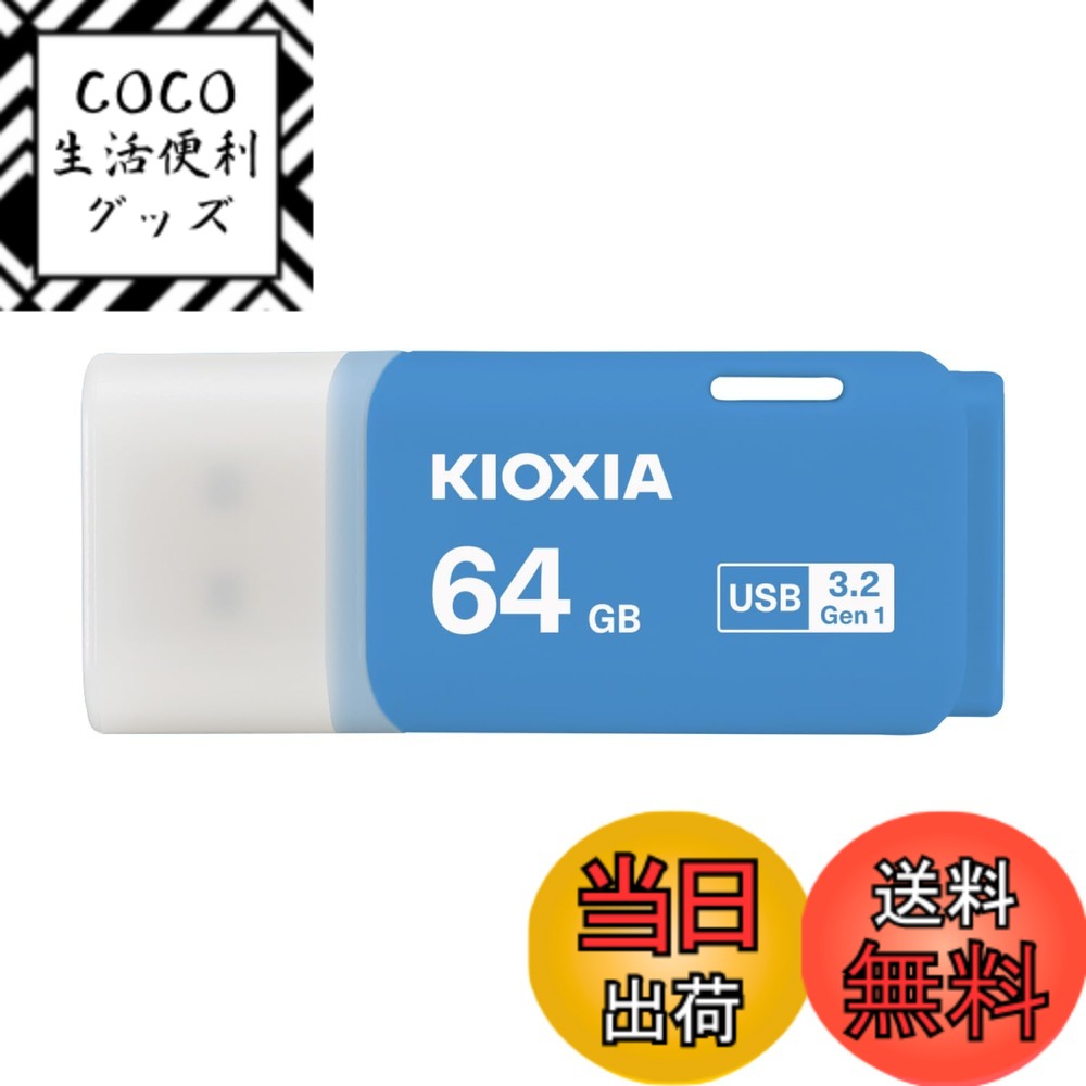 商品情報 商品の説明 キオクシア(旧東芝メモリ) TransMemory U301 USB 3.2 Gen 1に対応し使いやすい「日本製」USBフラッシュメモリ。 本製品の詳細情報は、メーカーWebサイトの製品ページでご確認ください。 主な...